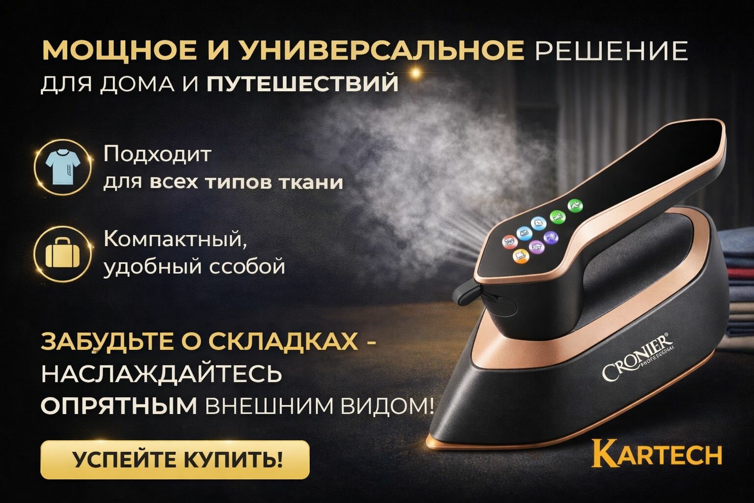 Портативный ручной отпариватель Cronier CR-1437 мощность, стиль и безупречный результат.