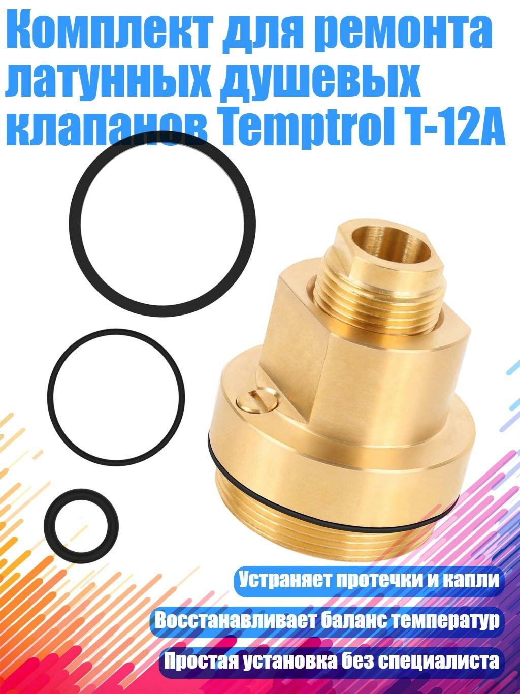 Комплект для ремонта латунных душевых клапанов Temptrol T-12A
