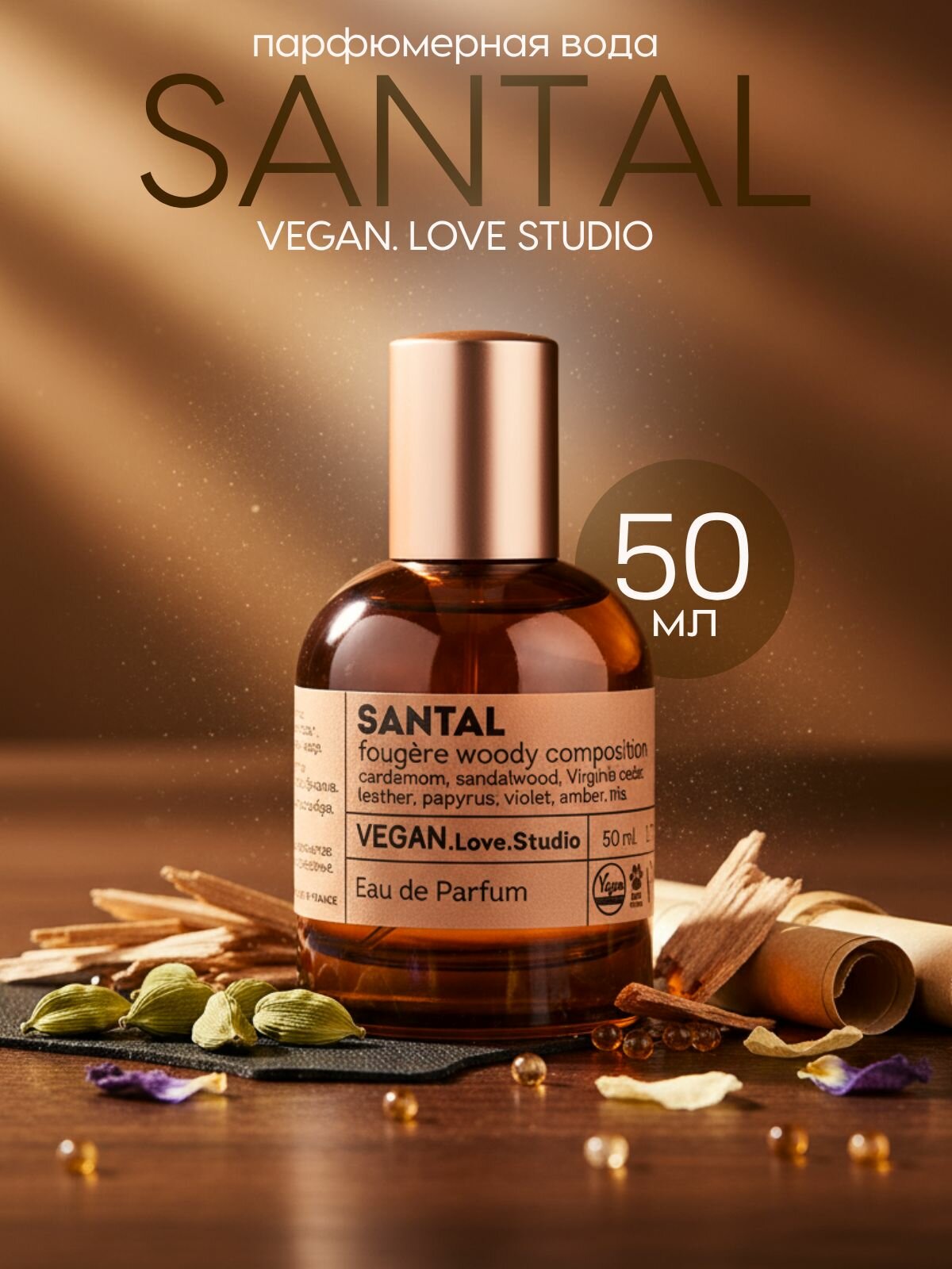Духи Vegan Santal женские 50 мл