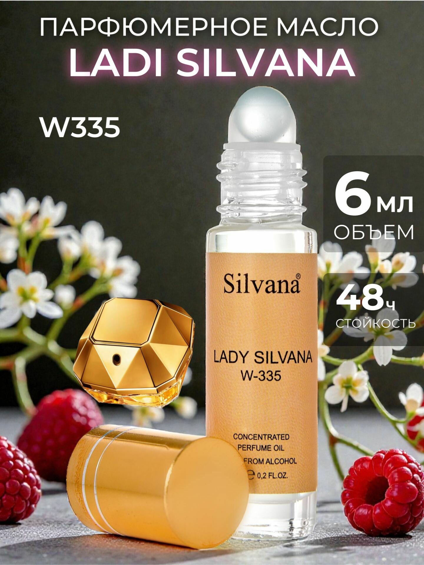 Духи масло Silvana 6 мл №335 LADI SILVANA стойкие с роликом