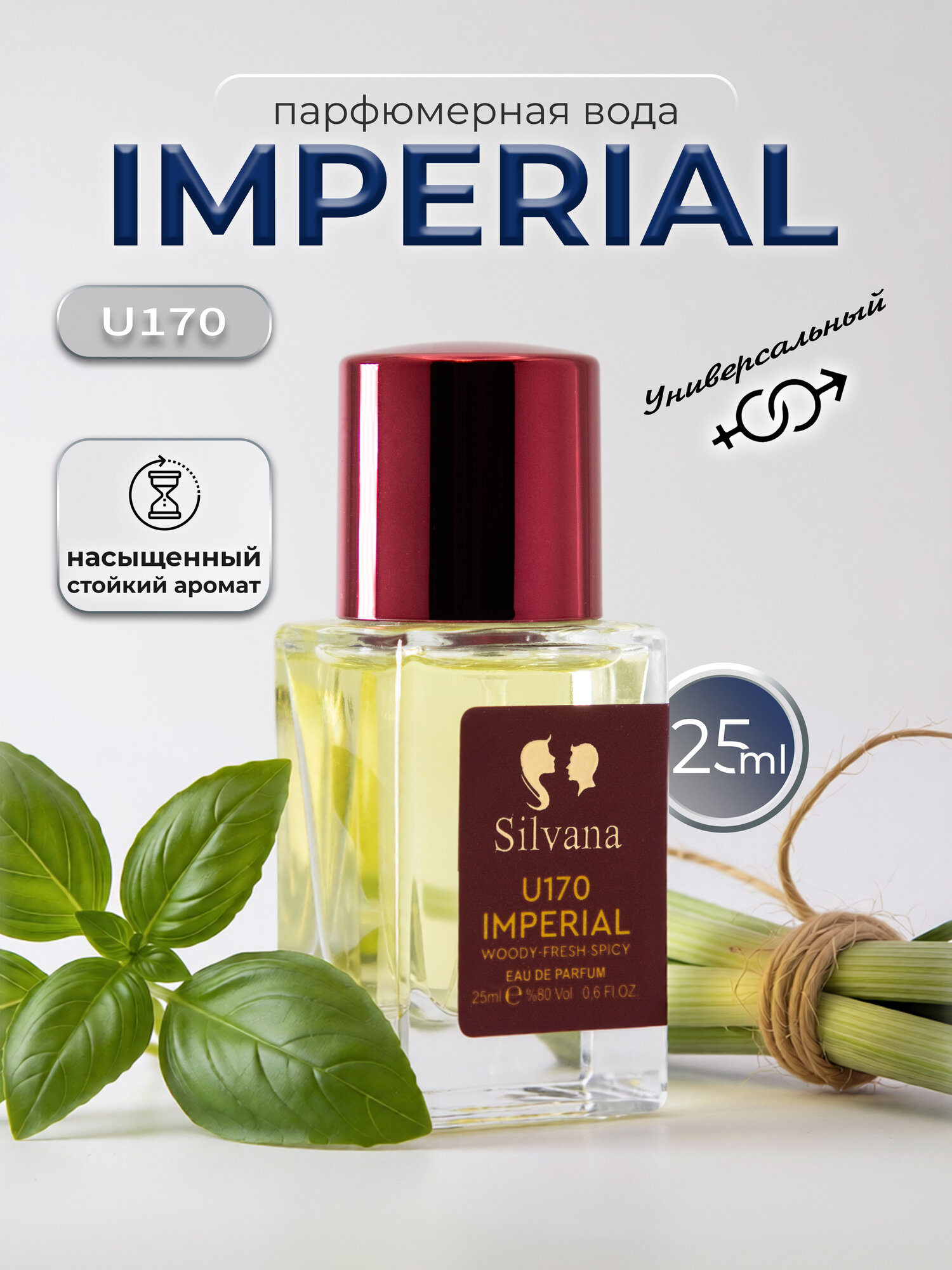 Парфюмерная вода Silvana 25 мл №170 IMPERIAL духи стойкие унисекс