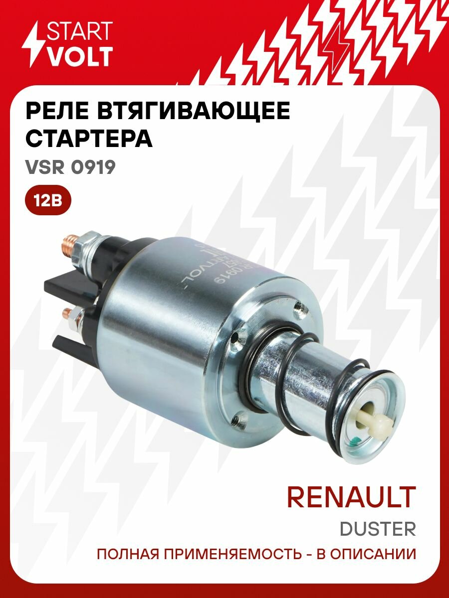 Реле втягивающее стартера Renault Duster STARTVOLT VSR 0919