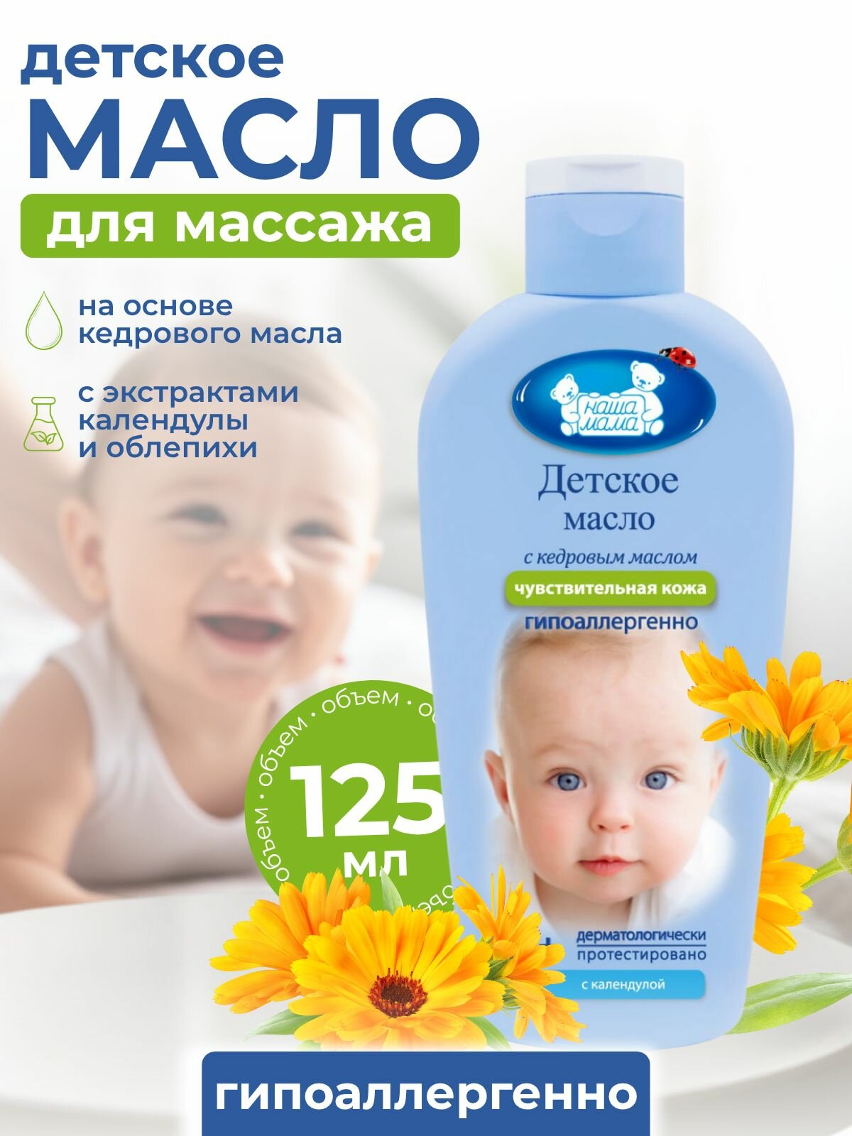Наша мама Детское масло для массажа, для чувствительной кожи (125 мл), с экстрактами календулы и облепихи, для малышей с кедровым маслом