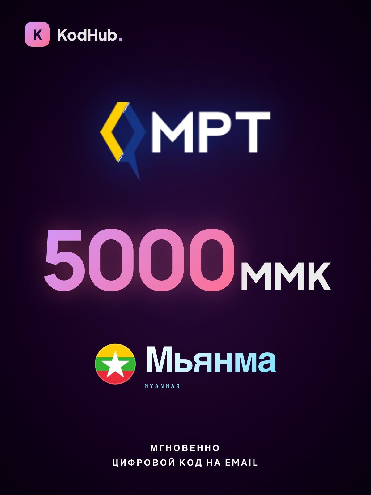Пополнение баланса MPT Мьянма 5000 кьят (MMK) | мобильная связь | Цифровой код
