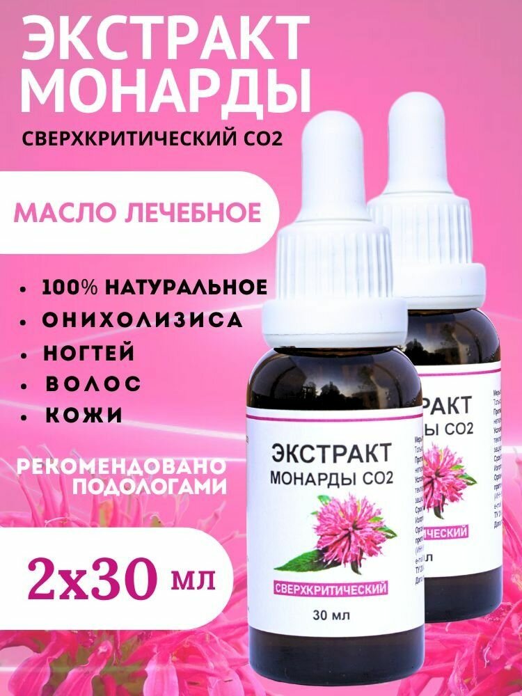 Экстракт Монарды для ногтей и кутикулы стоп онихолизис, 2х30 мл