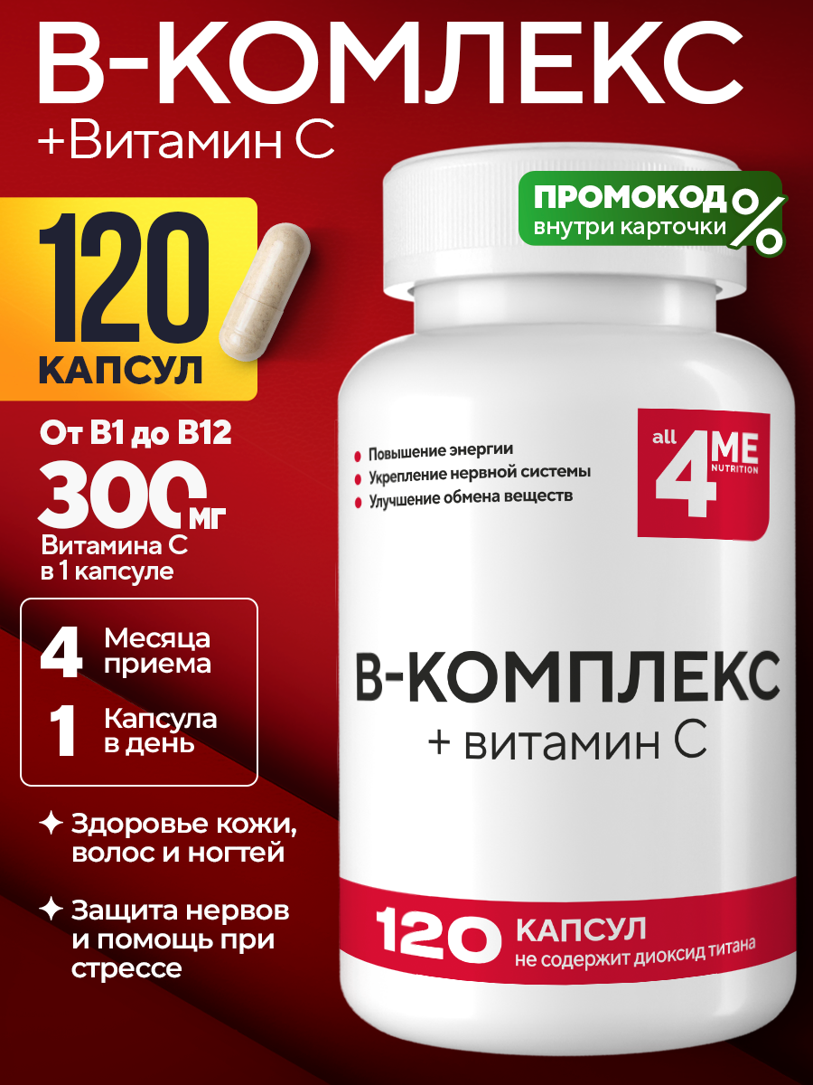 B-Комплекс + Витамин C 300 мг, от B1 до B12, 120 капсул, ALL4ME, Для энергии, нервов и иммунитета
