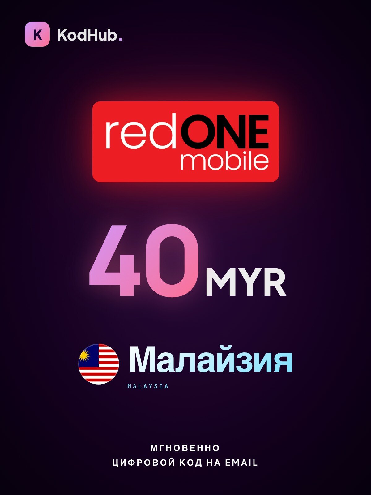 Пополнение баланса redONE Малайзия 40 ринггит (MYR) | мобильная связь, prepaid, SIM | Цифровой код
