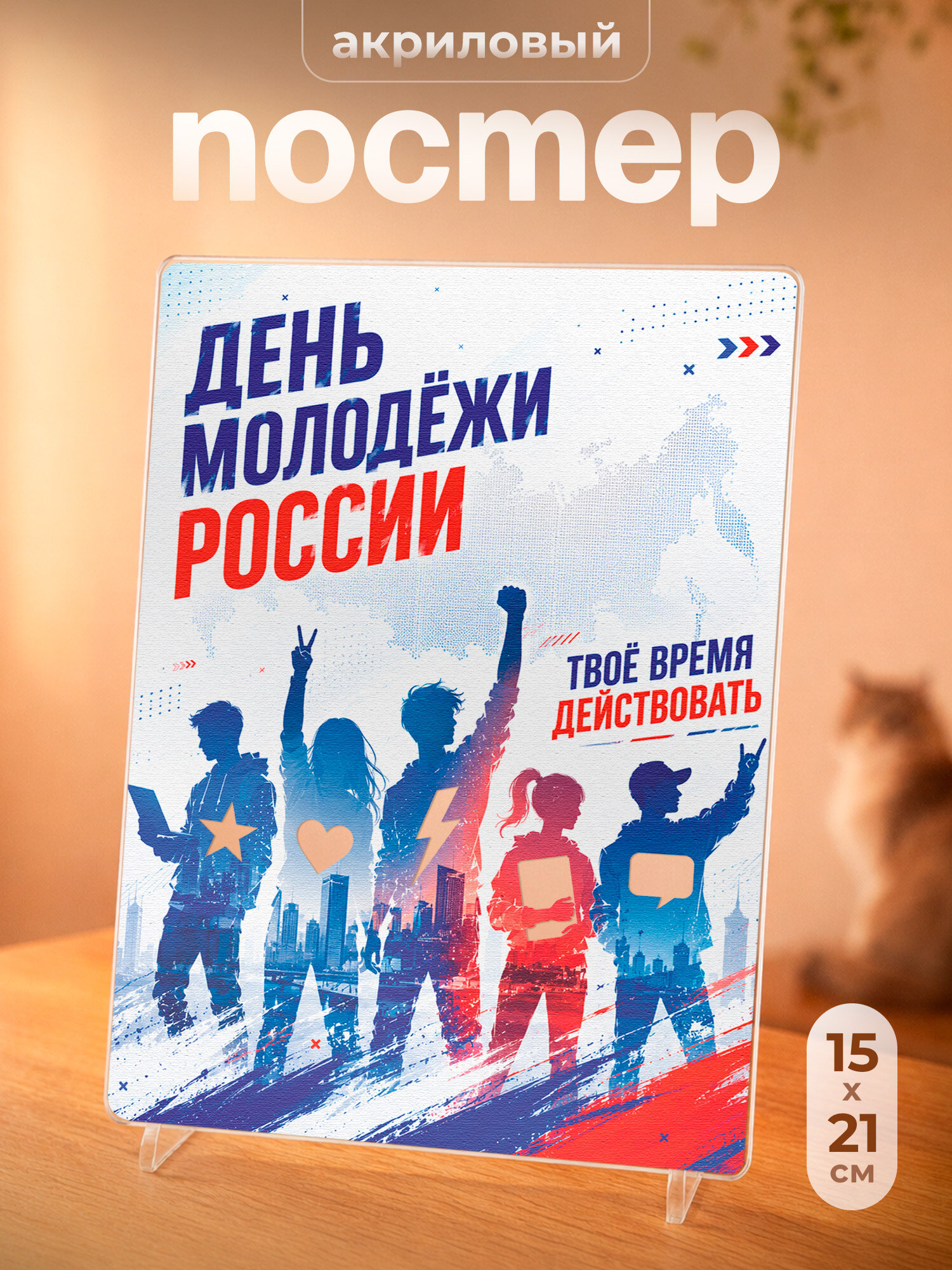 Постер акриловый подарок ко дню молодежи