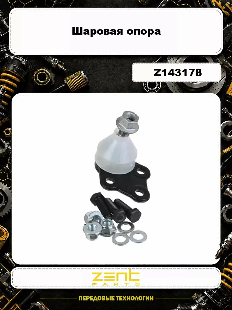 Шаровая опора ZENTPARTS Z143178
