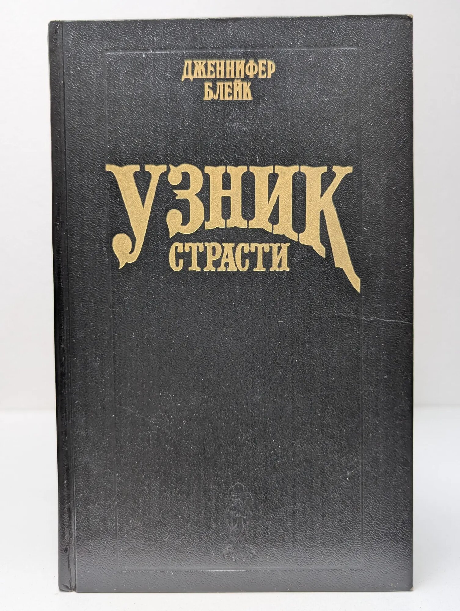 Узник страсти Блейк Дженнифер 1994