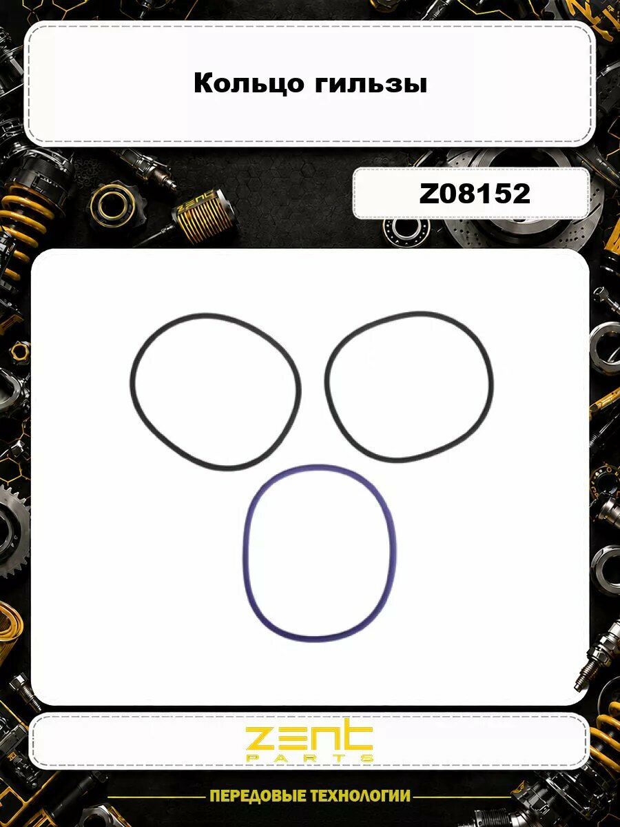 Кольцо гильзы ZENTPARTS Z08152