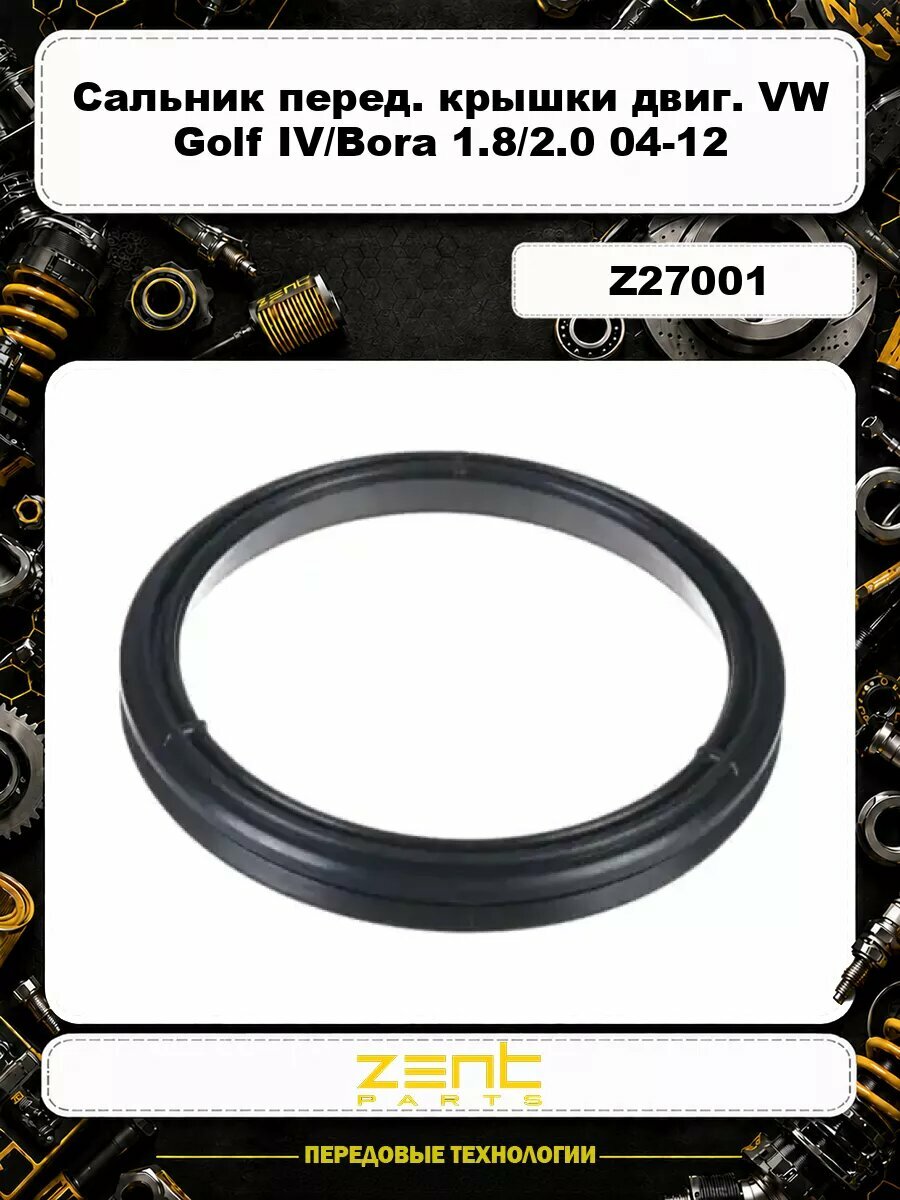 Сальник перед. крышки двиг. VW Golf IV/Bora 1.8/2.0 04-12 Z27001 ZENTPARTS