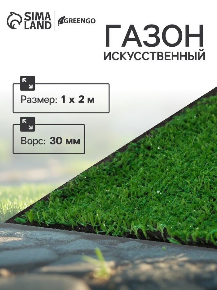 Газон искусственный в рулоне, ворс 30 мм, 1×2 м, зелёный, Greengo