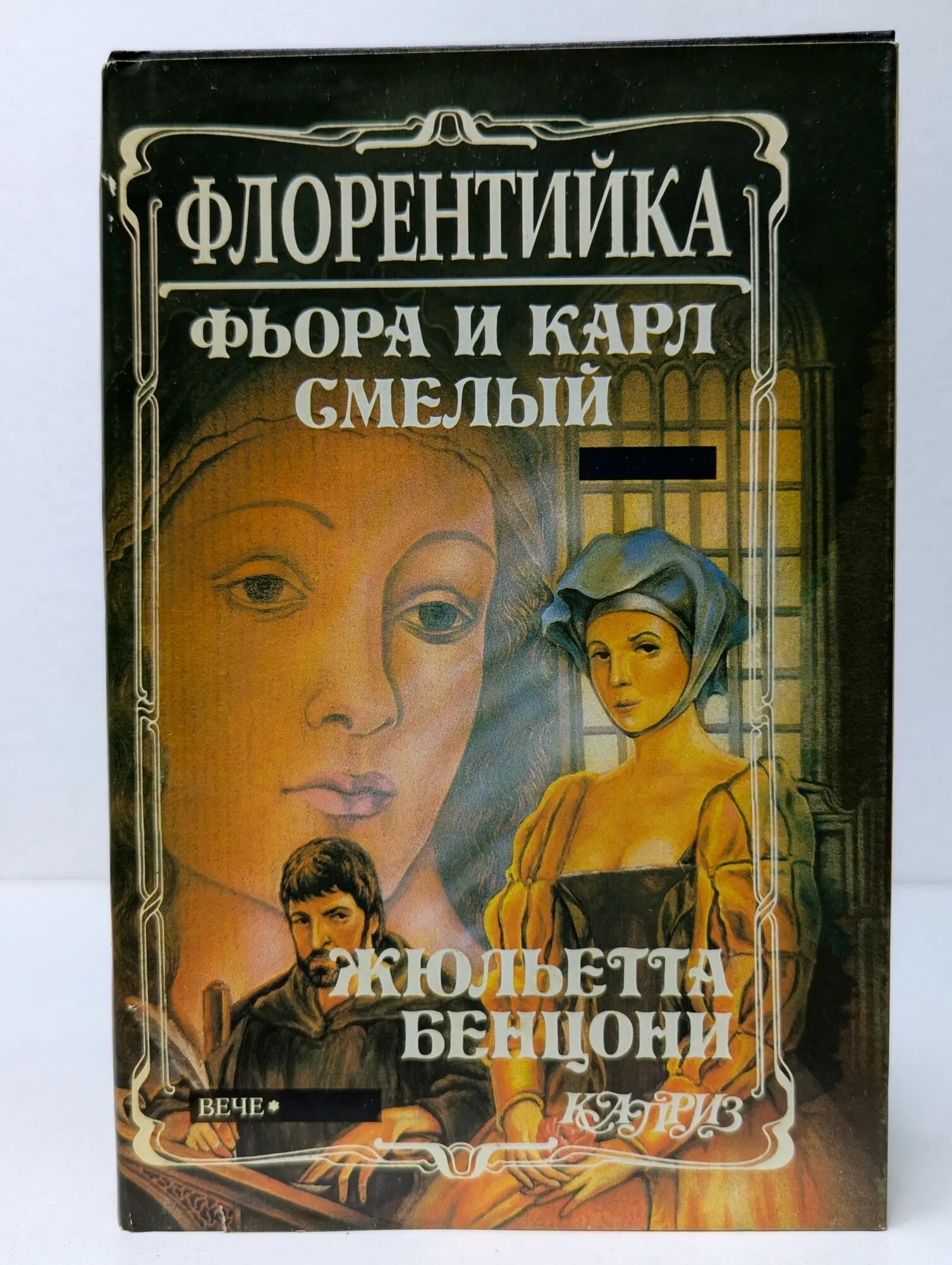 Женские любовные романы. Флорентийка. В 4 книгах. Книга 2. Фьора и Карл Смелый Бенцони Жюльетта 1993