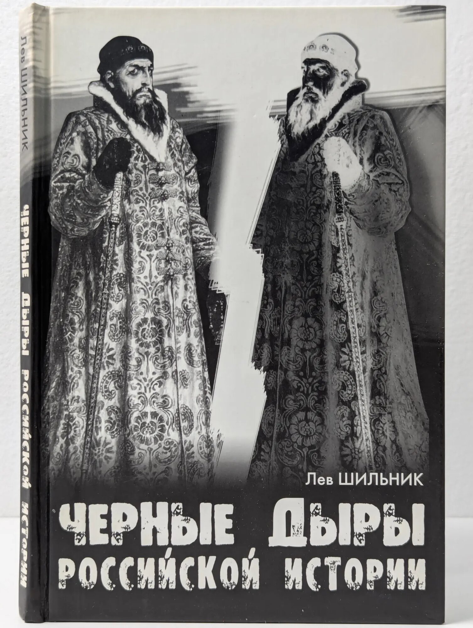 Зеркало истории. Черные дыры российской истории Шильник Лев 2007