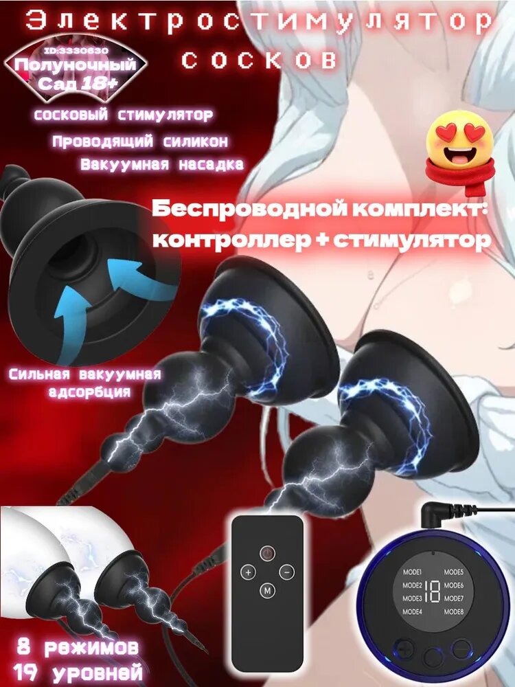 Электрический вакуумный стимулятор сосков с микротоками, комплект с беспроводным пультом (8 режимов, 19 уровней)
