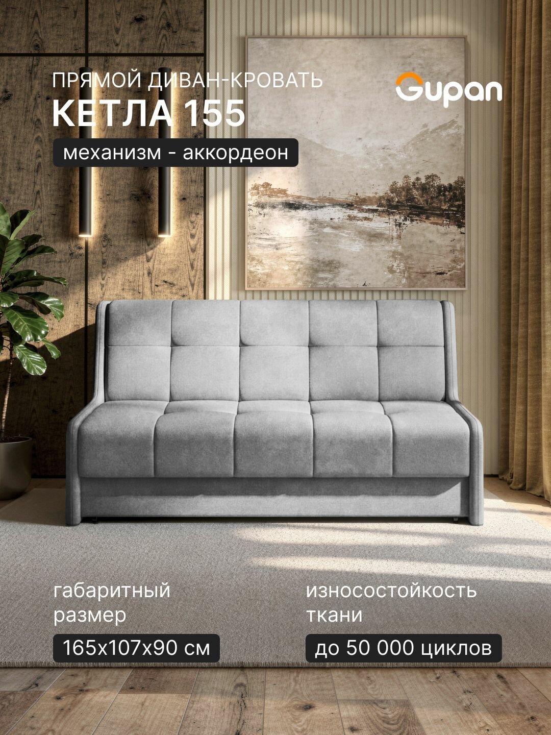 Диван кровать Gupan Кетла 155 Велюр Бинго Светло-Серый, раскладной, механизм аккордеон, беспружинный