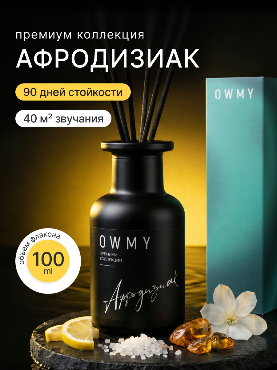 Ароматический диффузор для дома с палочками, 1 шт 100 мл / Афродизиак