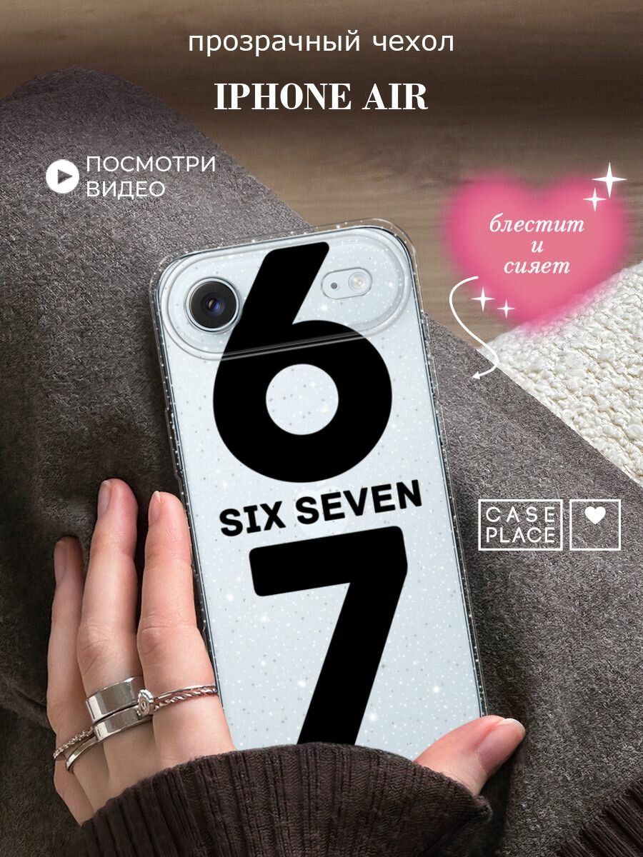 Чехол на iPhone Air (Айфон Аир) с блестками и принтом Мем "сикс севен"