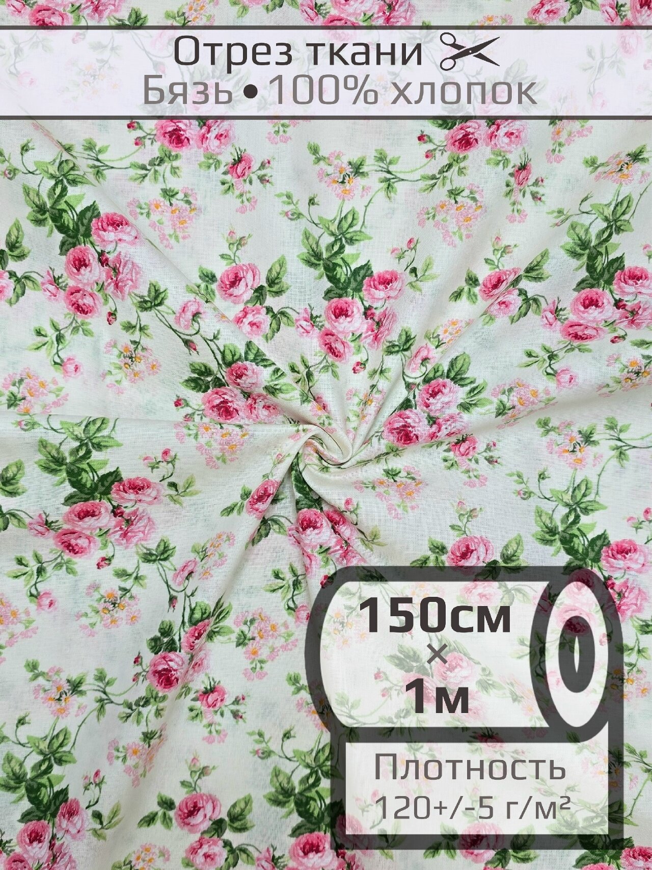 Ткань Бязь "Кустовые розочки" отрез 100*150 см, 100% хлопок.