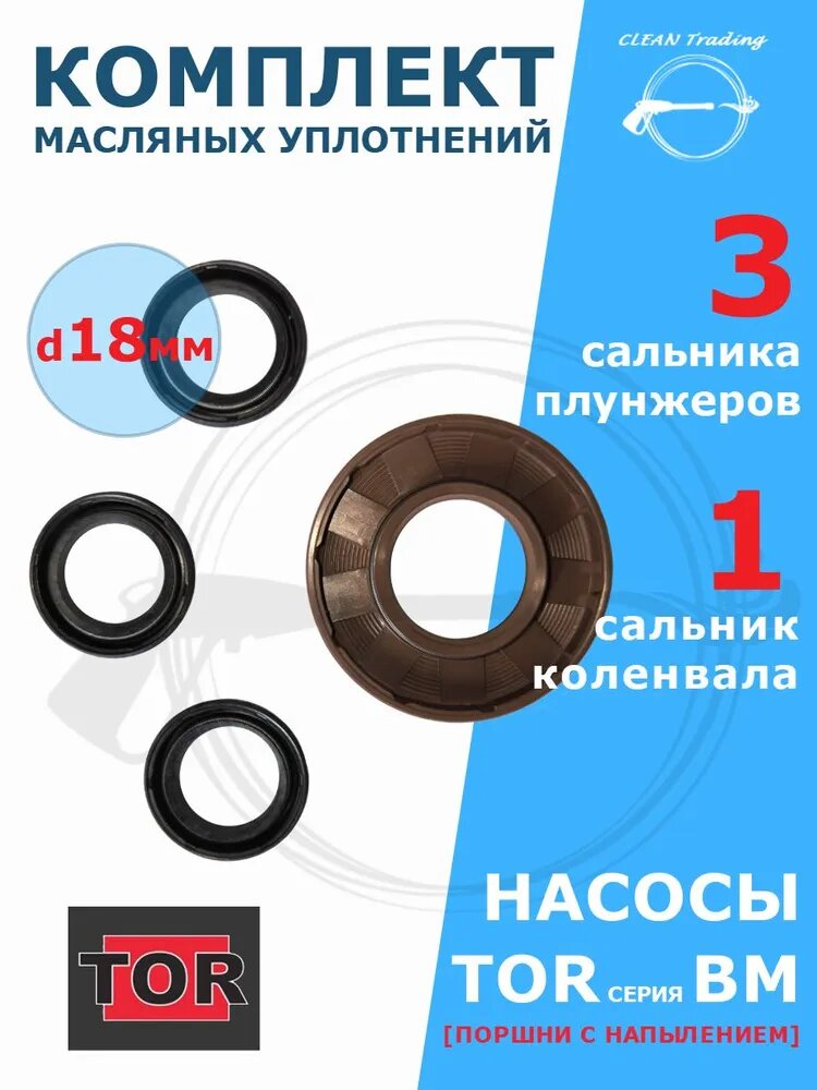 TOR Комплект масляных уплотнений d18 для насосов TOR серии BM (поршни с напылением). Для замены сальников плунжеров и коленвала для насоса TOR BM с металлическими плунжерами d18 мм