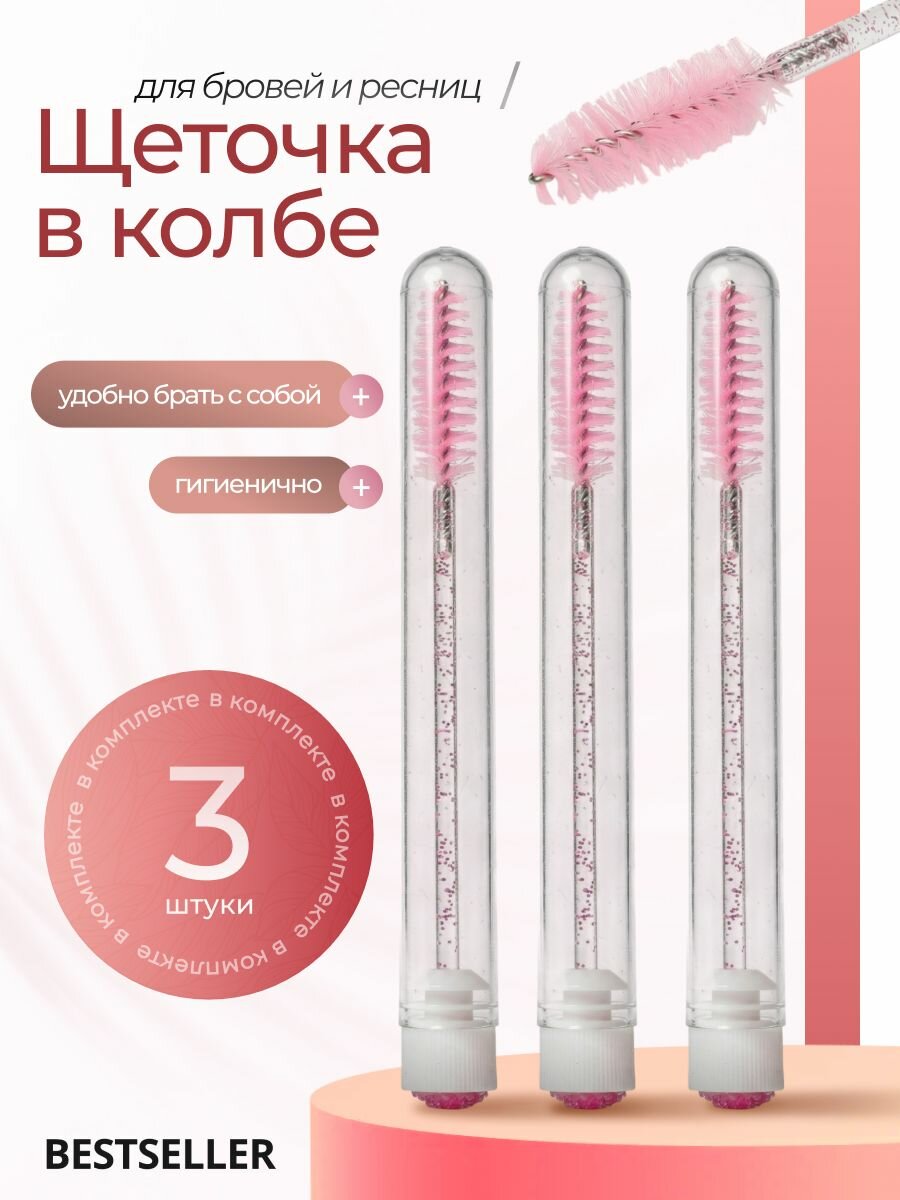Щеточка для ресниц и бровей в футляре, розовая - набор 3шт