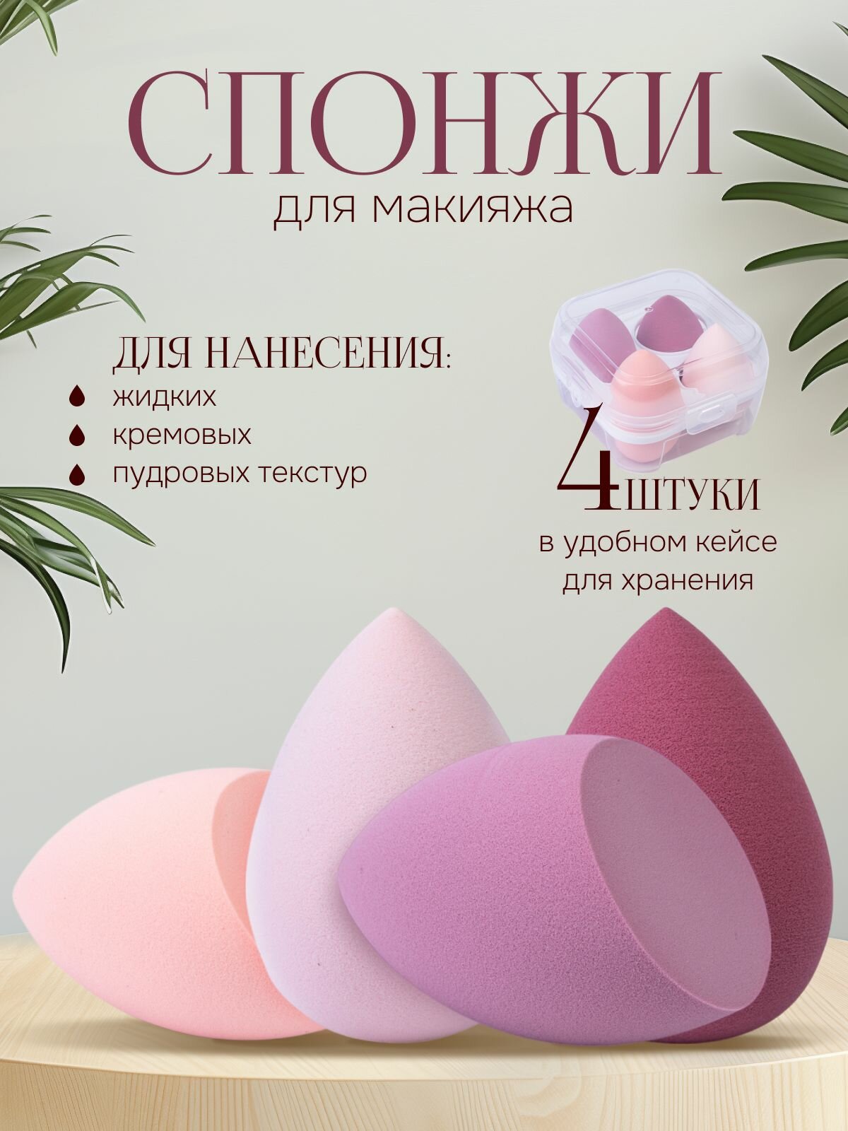 Набор спонжей для макияжа 4 шт, бьюти спонж для лица для