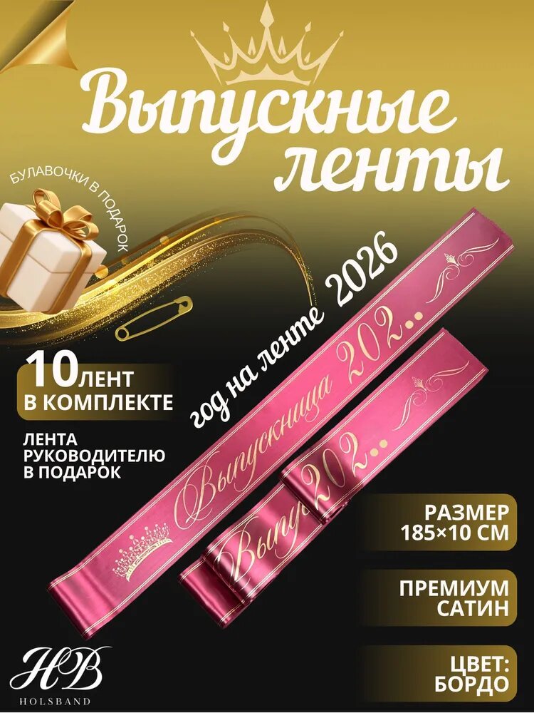 Лента на выпускной Выпускница 2026 10шт бордо, золотая печать
