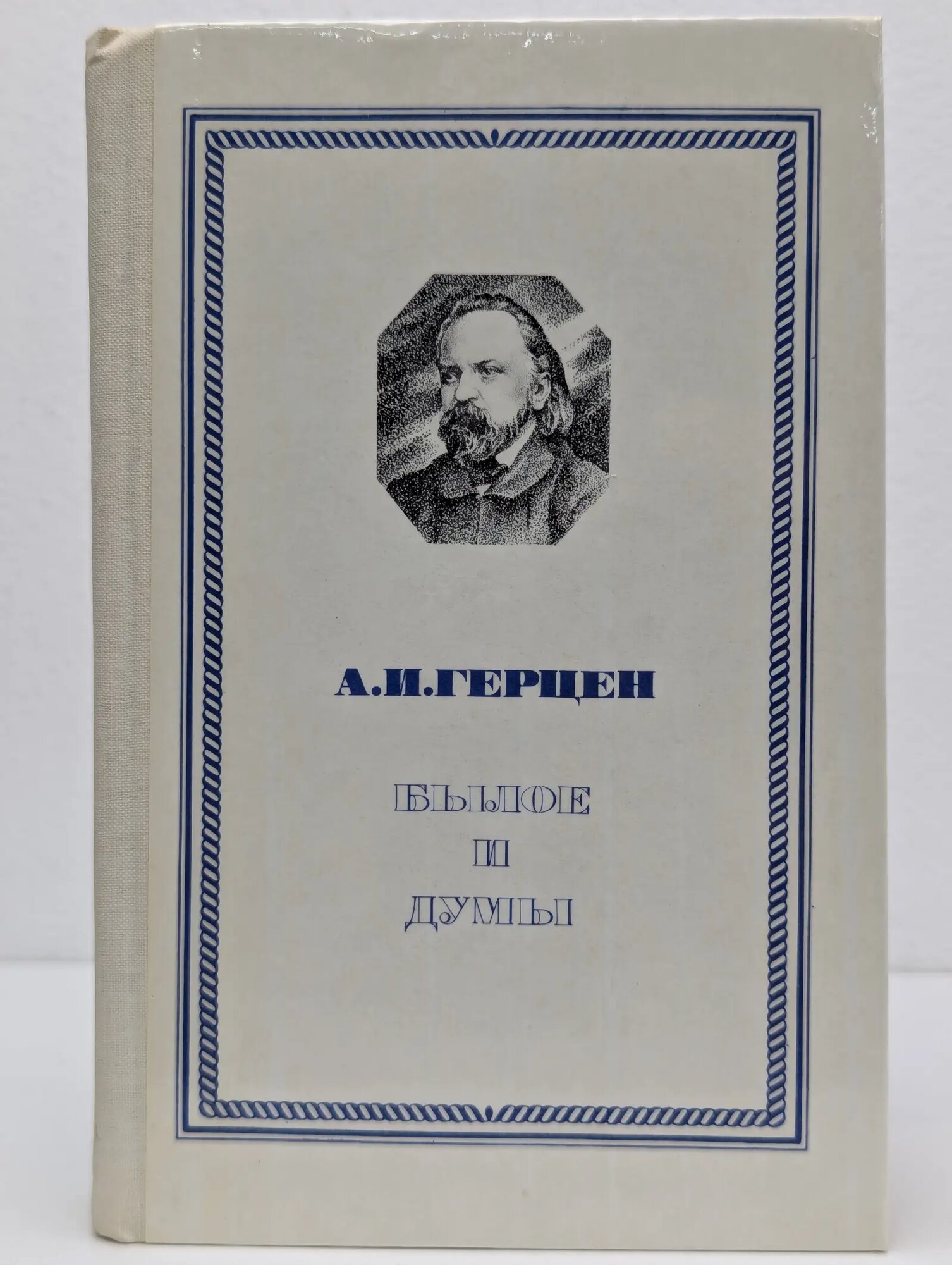 Былое и думы Герцен Александр Иванович 1979