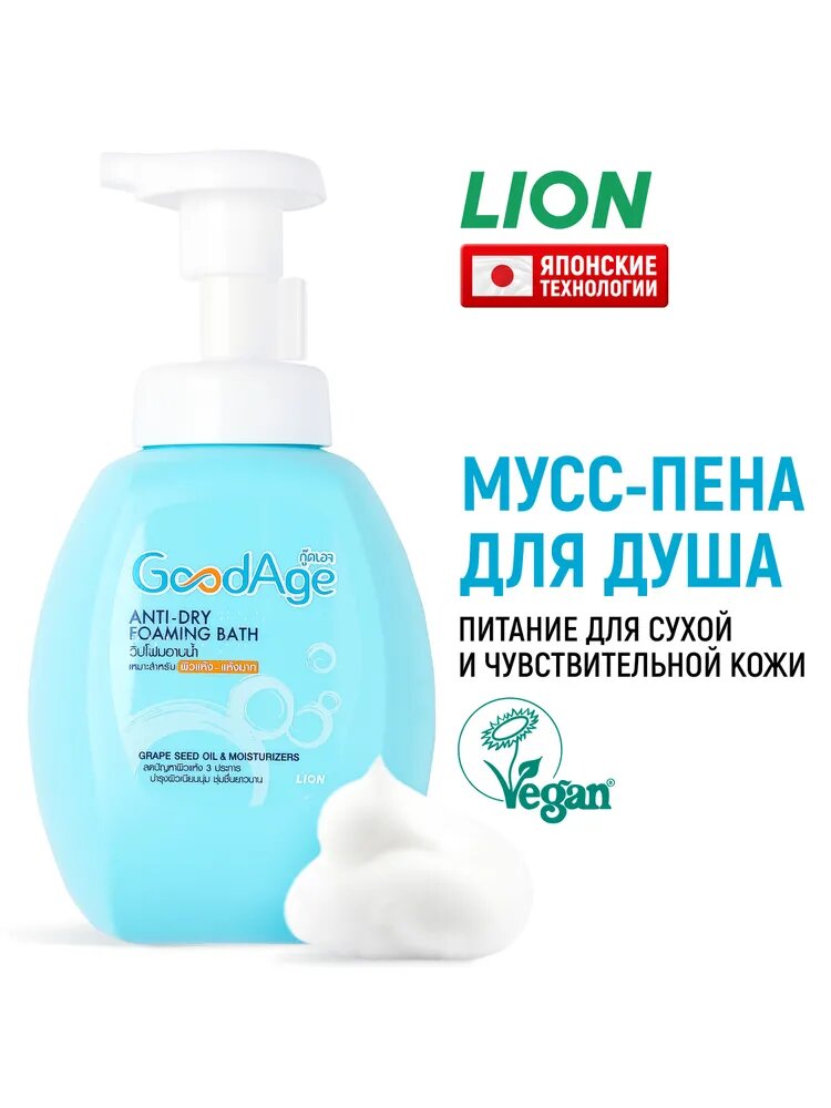 LION Гель-пена для душа GOODAGE для сухой и чувствительной кожи / Увлажняющий очищающий мусс для тела женский, мужской / С дозатором, 450 мл