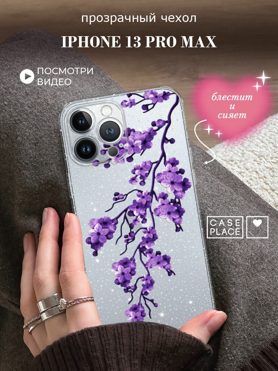 Чехол на Apple iPhone 13 Pro Max (Айфон 13 Про Макс) с блестками и принтом Фиолетовая сакура