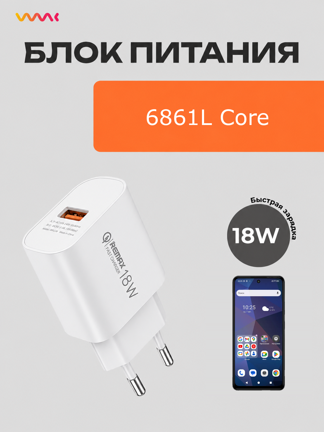 Зарядка для 6861L Core быстрая блок питания, адаптер