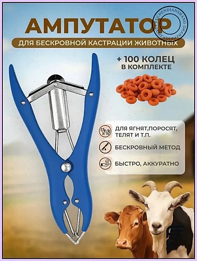 Ампутатор эластратор щипцы для кастрации животных с комплектом резиновых колец, для овец, козлят, поросят