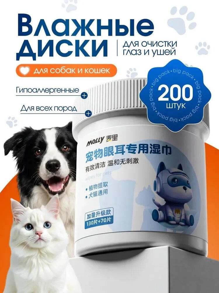 Влажные салфетки для животных 200 штук , ватные диски, пропитанные лосьоном для чистки глаз и ушей собак, кошек, гигиенические салфетки для ухода за глазами и ушами собак и кошек
