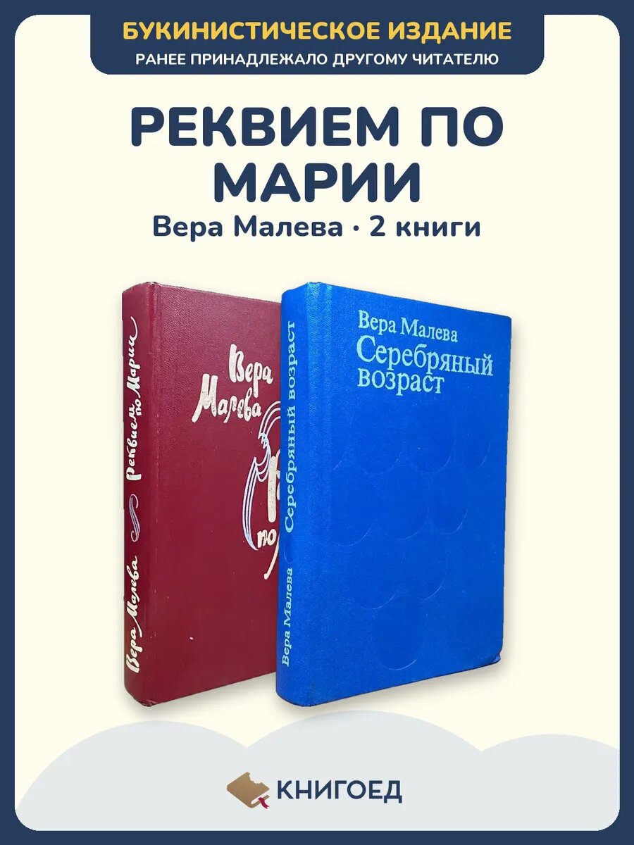 Малева Вера Львовна — комплект 2 книги (современная проза, букинистика)