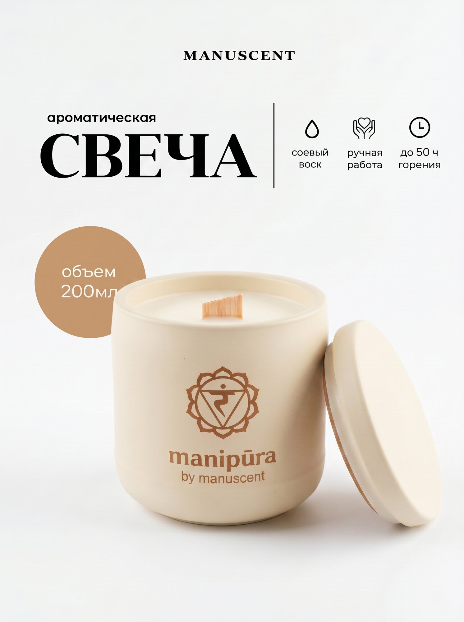 MANUSCENT: Ароматическая свеча с крышкой "Чакра Манипура" ручной работы из гипса, 200 мл