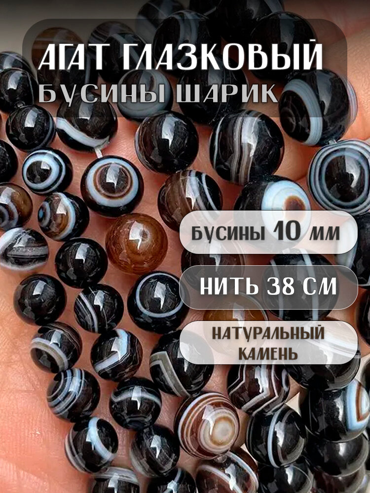 Агат Глазковый бусины шарик 10 мм, на нитке 38 см, около 37 шт