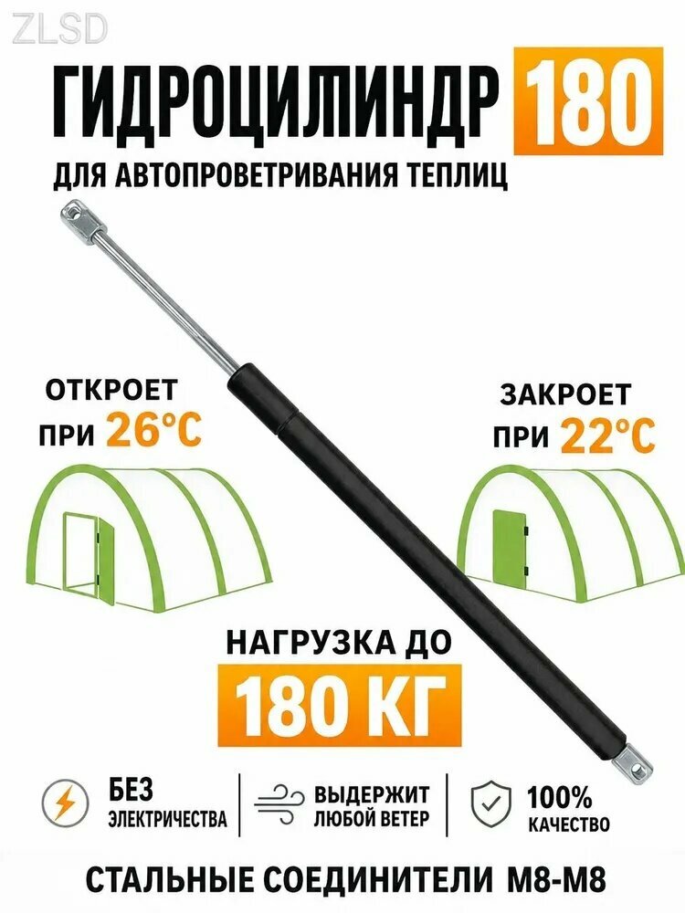 Термопривод для теплицы450 х 18мм, Сталь, 1 шт