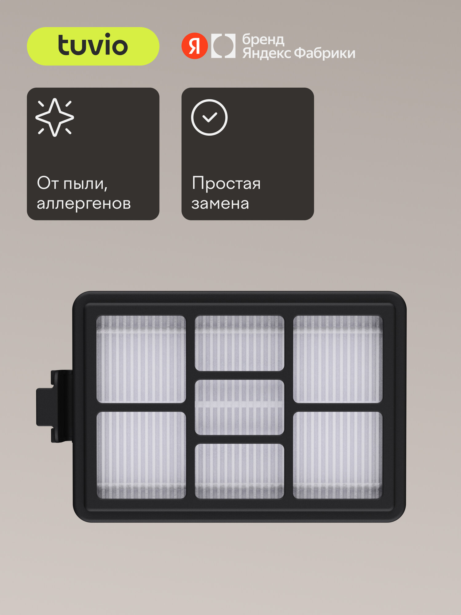 Сменный HEPA – фильтр для пылесоса Tuvio TVC01C