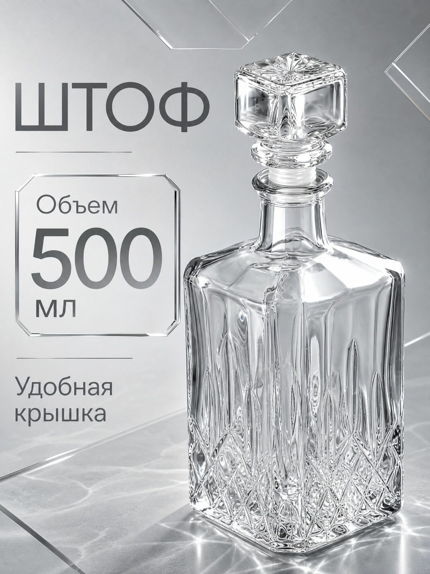 Графин - штоф "Кристалл" для воды и крепких напитков 500мл стекло
