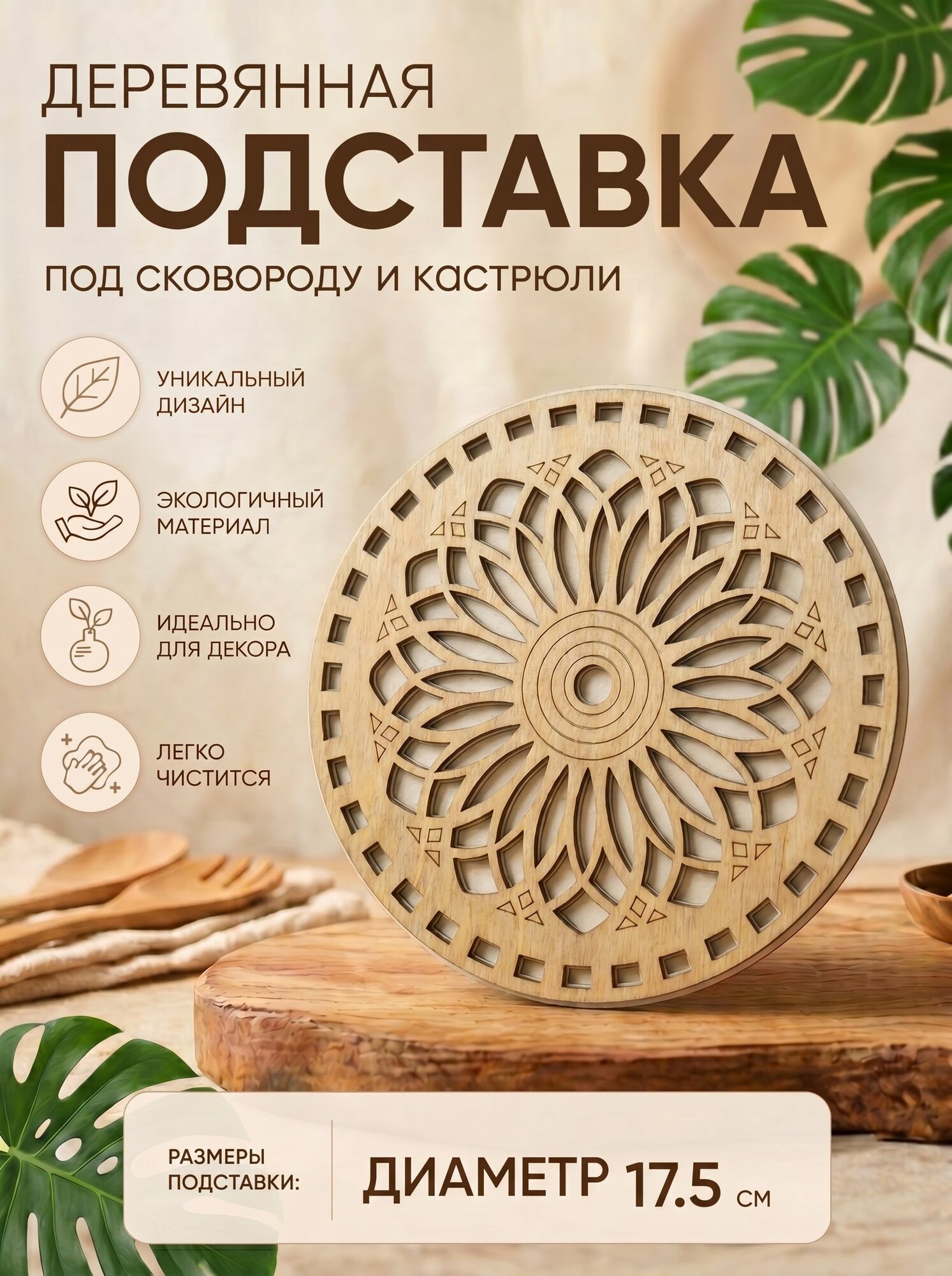Подставка "Мандала", деревянная, круглая, светло-коричневая, для горячих сковородок и кастрюль