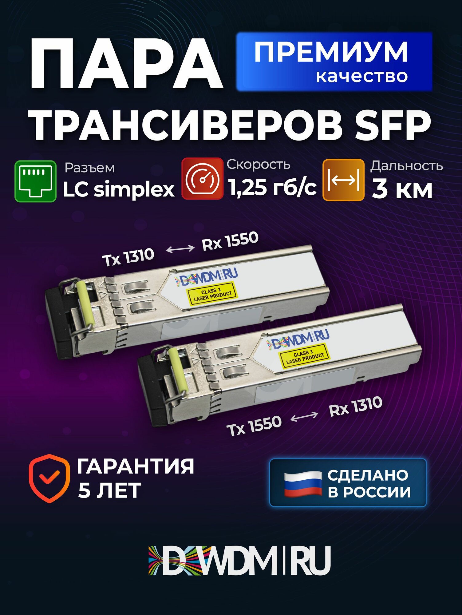 Комплект совместимых трансиверов SFP 1,25G WDM, длины волн 1310нм и 1550нм, расстояние передачи 3km, LC DDM