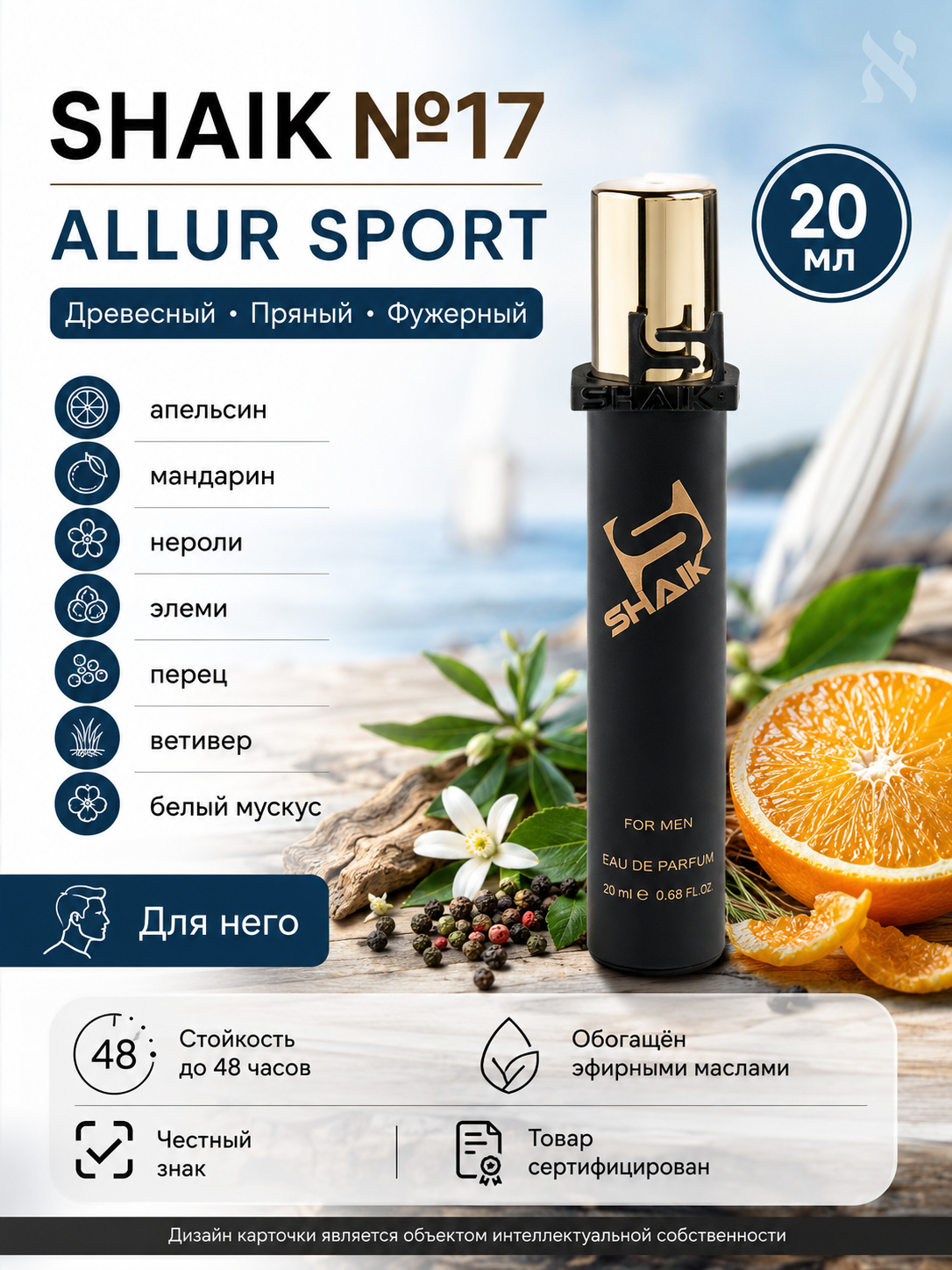 Парфюмерная вода Shaik № 17 Allur Sport, мужская, древесно-фужерная, 20мл