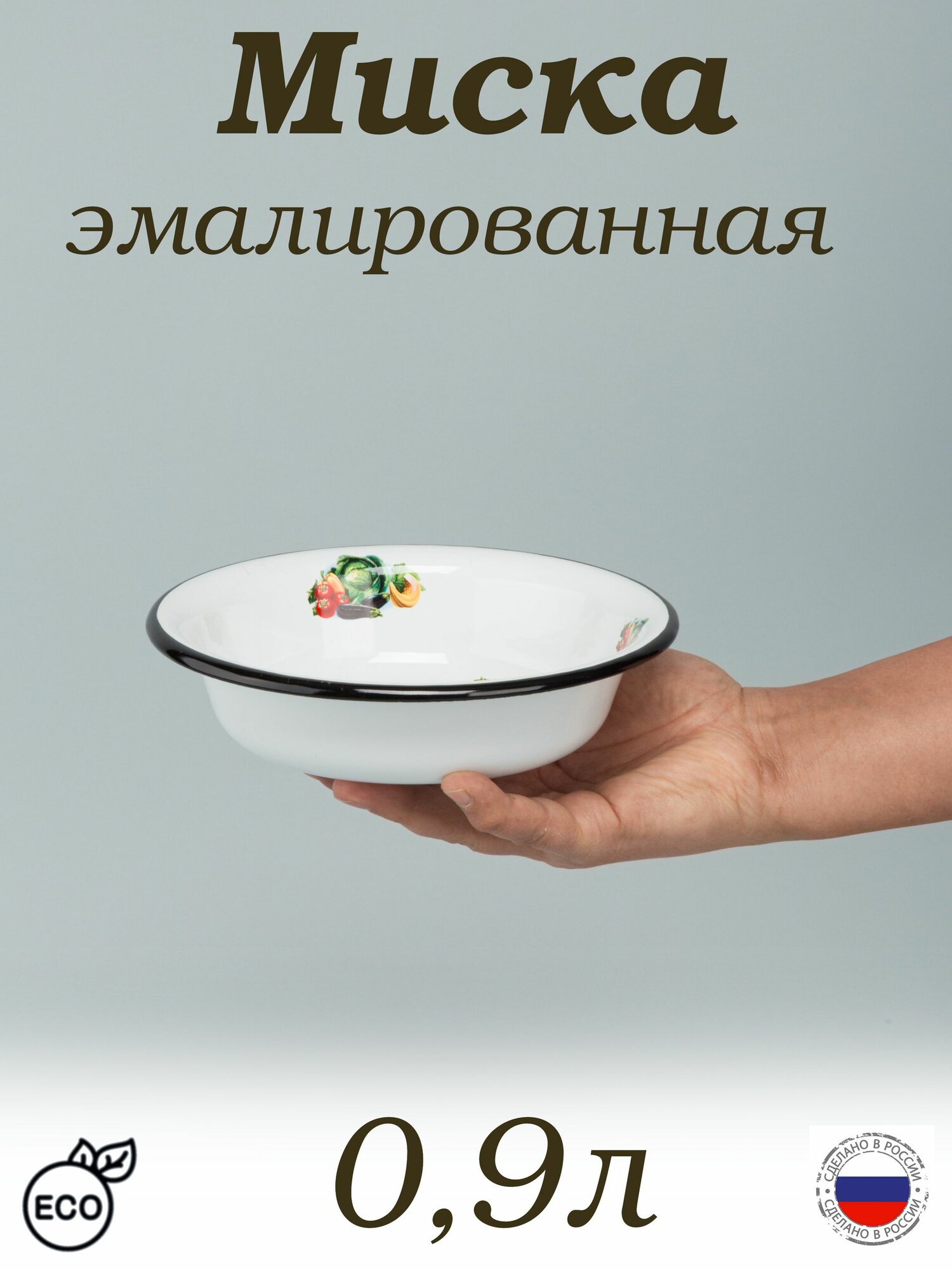 Миска эмалированная, салатник 0,9л с рисунком Овощи
