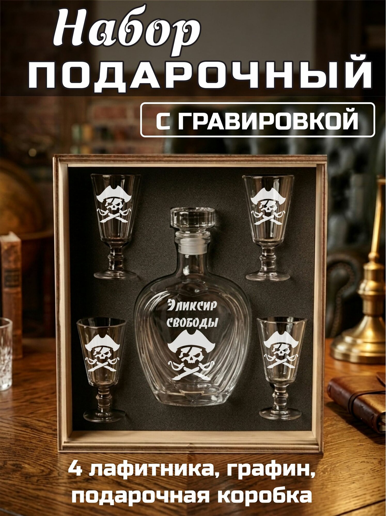 Подарочный набор штоф и 4 лафитника с гравировкой Эликсир свободы