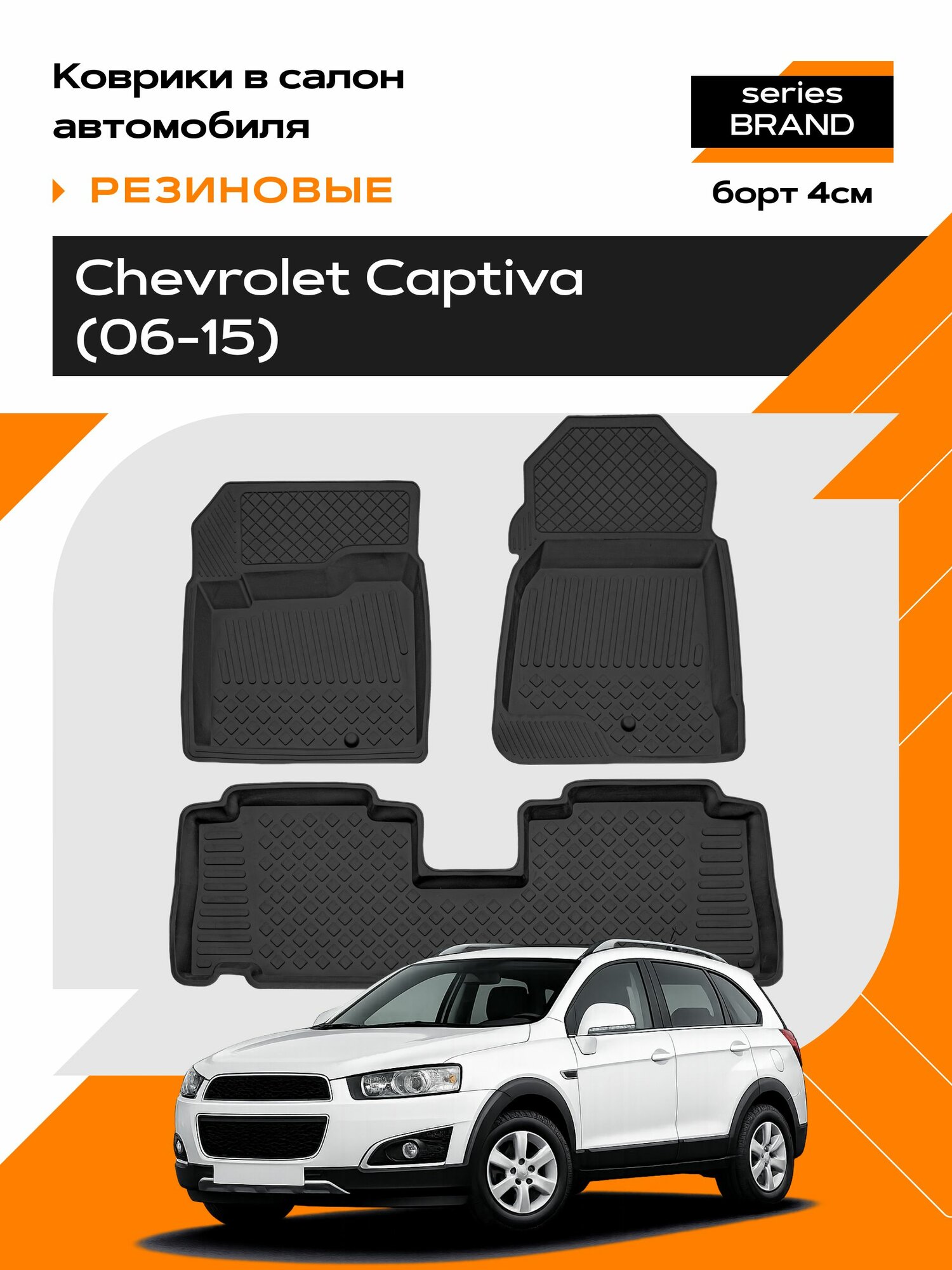 Коврик салонный резиновый (черный) для Chevrolet Captiva/ Шевроле Каптива (06-15) (Борт 4см)