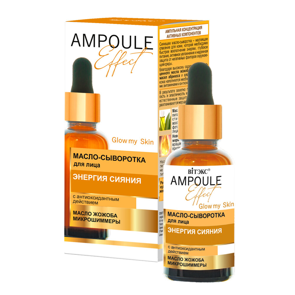 AMPOULE Effect Масло сыворотка для лица энергия сияния с антиоксидантным действием