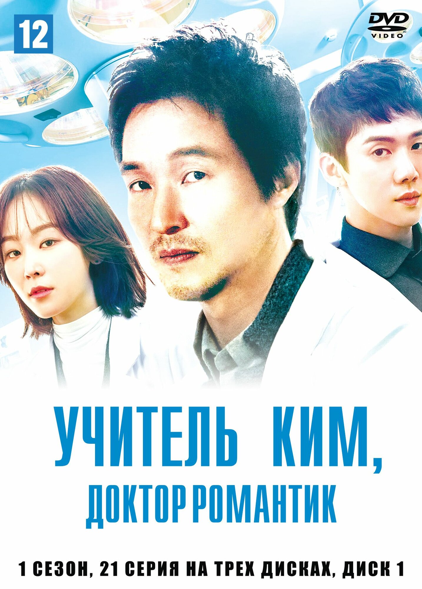 Учитель Ким, доктор Романтик (1 сезон) на трех дисках (Корея Южная, 2016, полная версия, 21 серия) перевод многоголосый закадровый