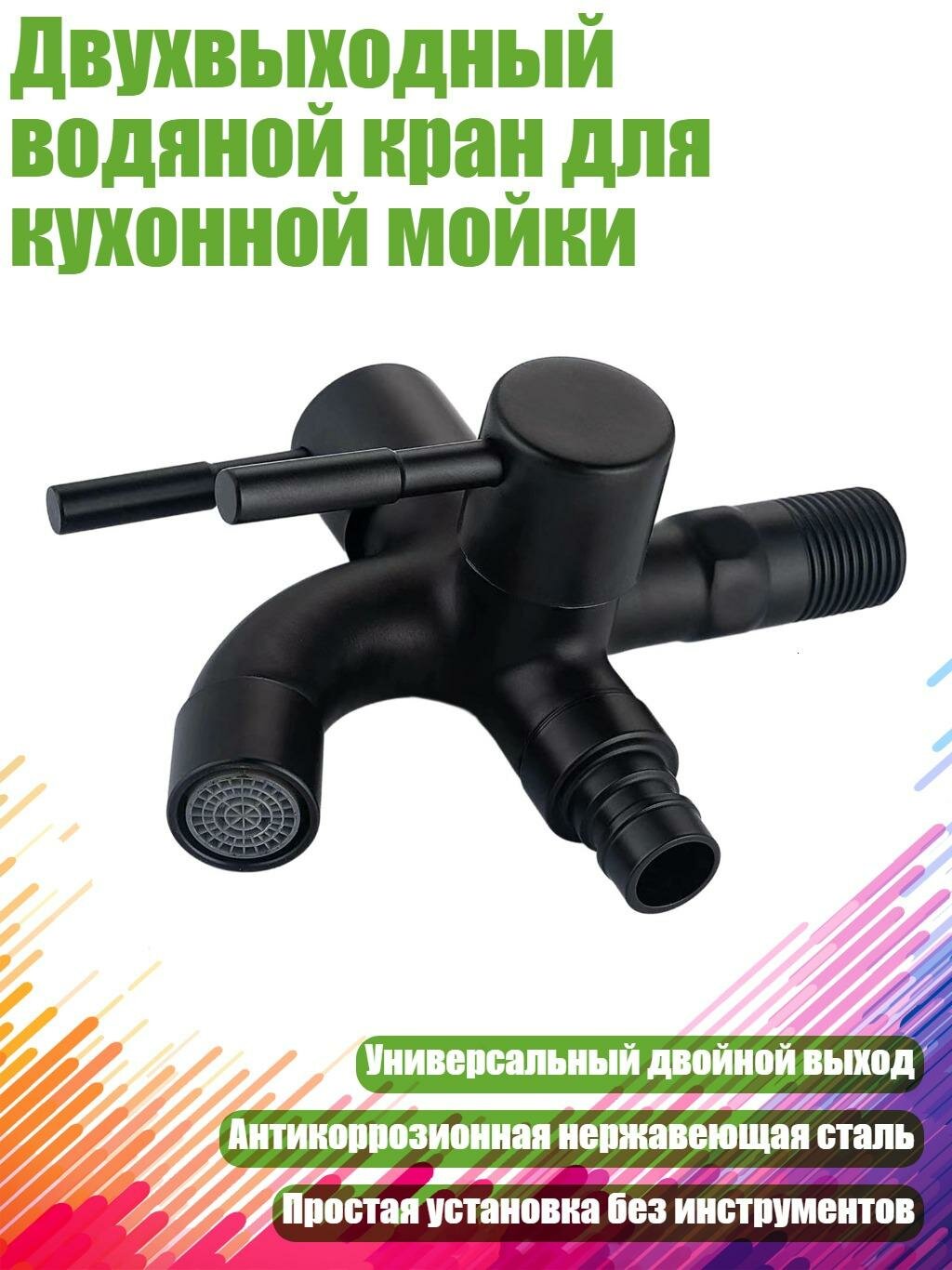 Двухвыходный водяной кран для кухонной мойки, 4