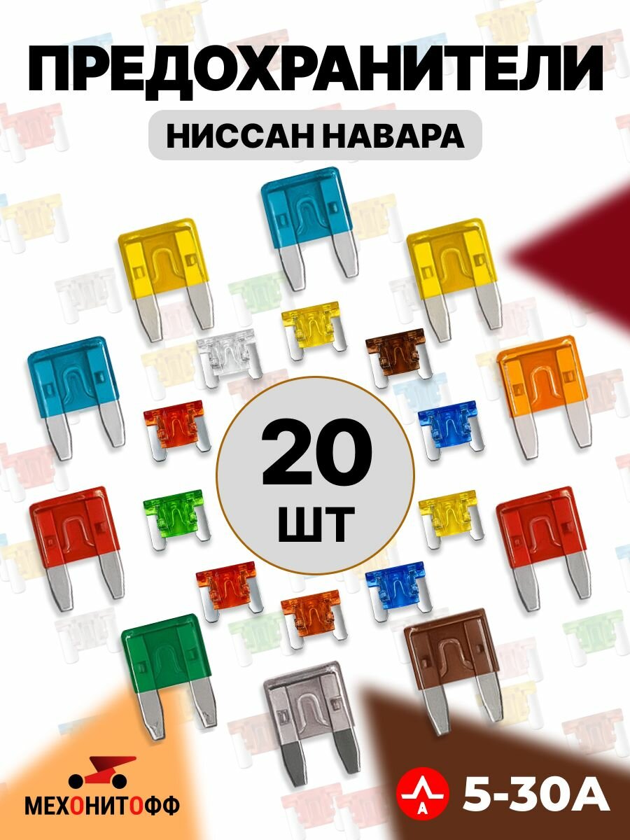 Предохранители Ниссан Навара набор Мини+Микро 20 шт / Nissan Navara